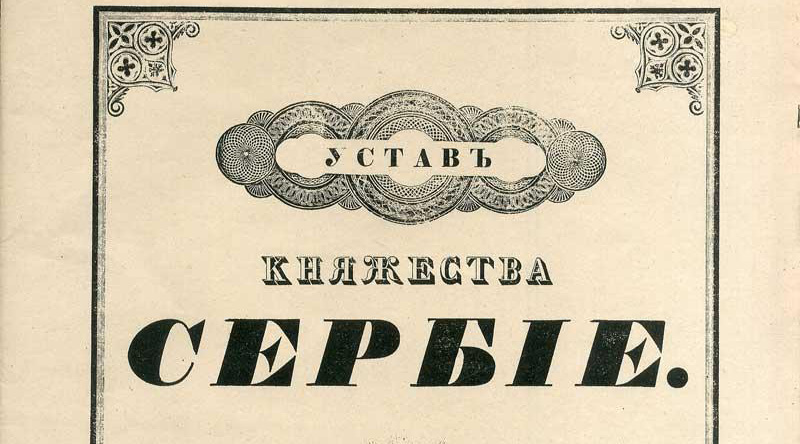 Sretenjski ustav- sudbina Srbije